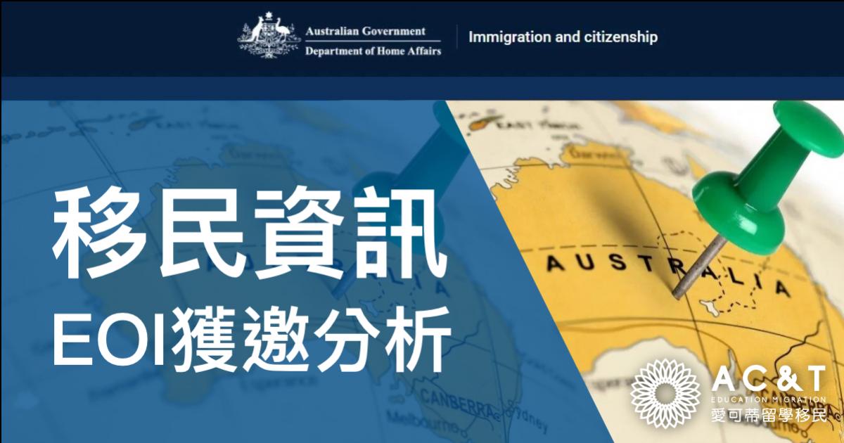 2025年8月EOI獲邀數據官報！新財年，新希望！上百個專業獲邀189！ | 愛可蒂留學移民